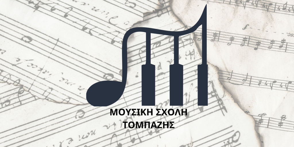 Πληροφορίες για Βιολί | ΜΟΥΣΙΚΗ ΣΧΟΛΗ ΤΟΜΠΑΖΗΣ