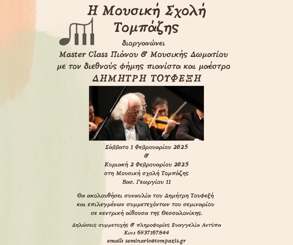 Τουφεξής κουμπί | ΜΟΥΣΙΚΗ ΣΧΟΛΗ ΤΟΜΠΑΖΗΣ