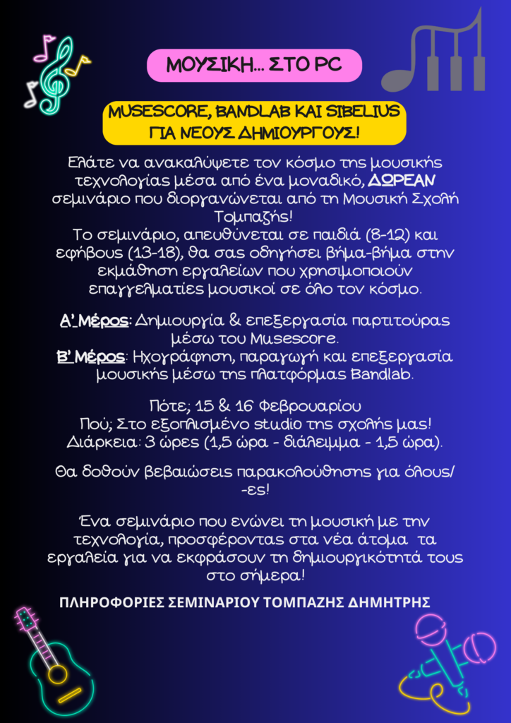 Εκδηλώσεις | ΜΟΥΣΙΚΗ ΣΧΟΛΗ ΤΟΜΠΑΖΗΣ